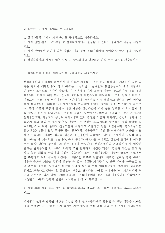현대자동차 기계직 자기소개서 (1743)