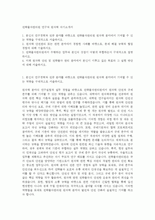 전략물자관리원 연구직 원자력 자기소개서