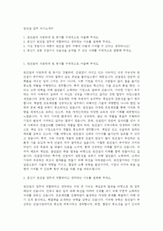 원건설 업무 자기소개서