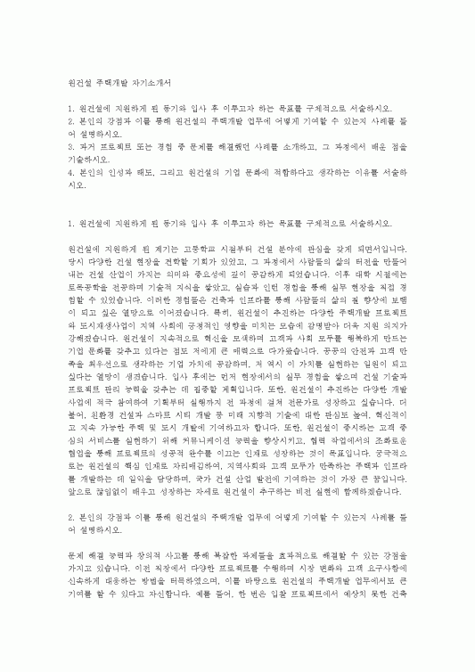 원건설 주택개발 자기소개서