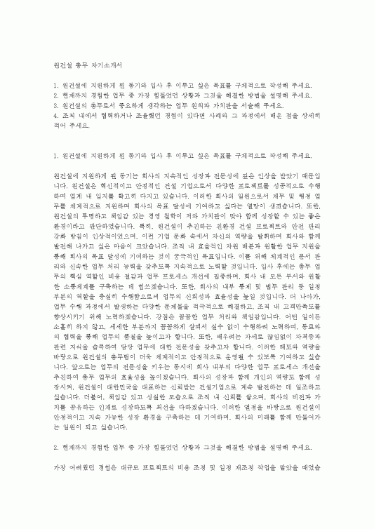 원건설 총무 자기소개서