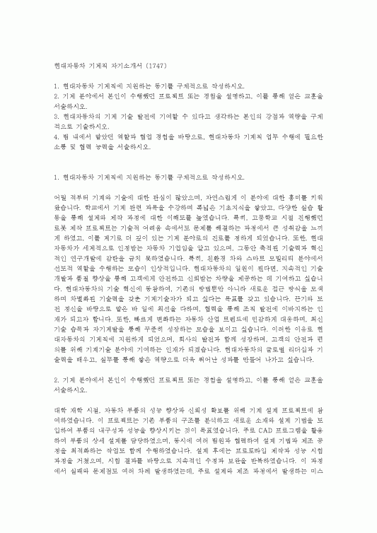 현대자동차 기계직 자기소개서 (1747)