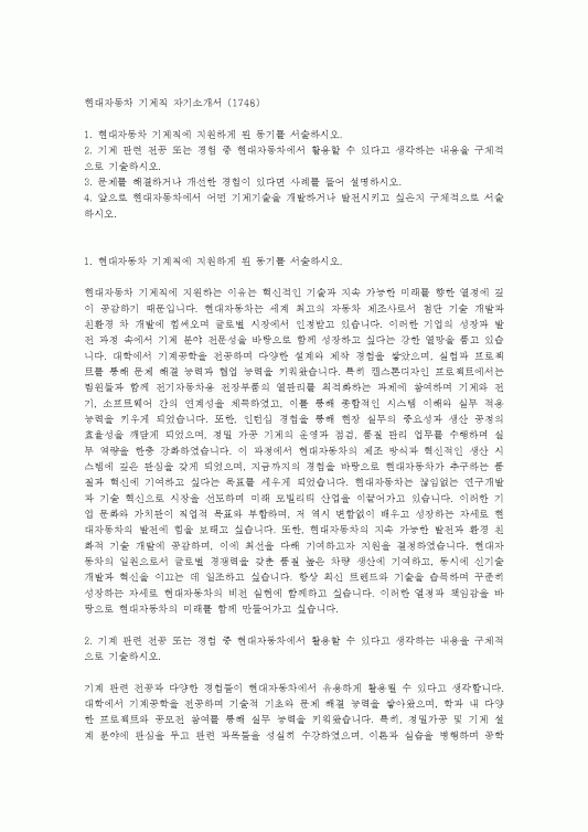 현대자동차 기계직 자기소개서 (1748)