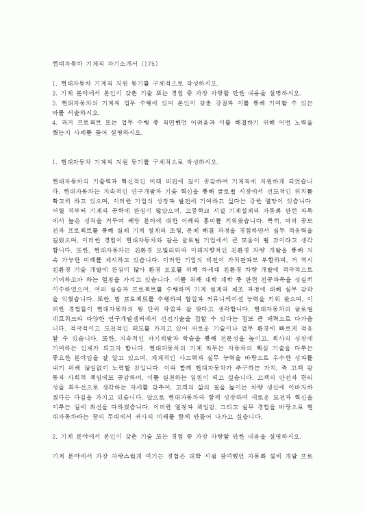 현대자동차 기계직 자기소개서 (175)