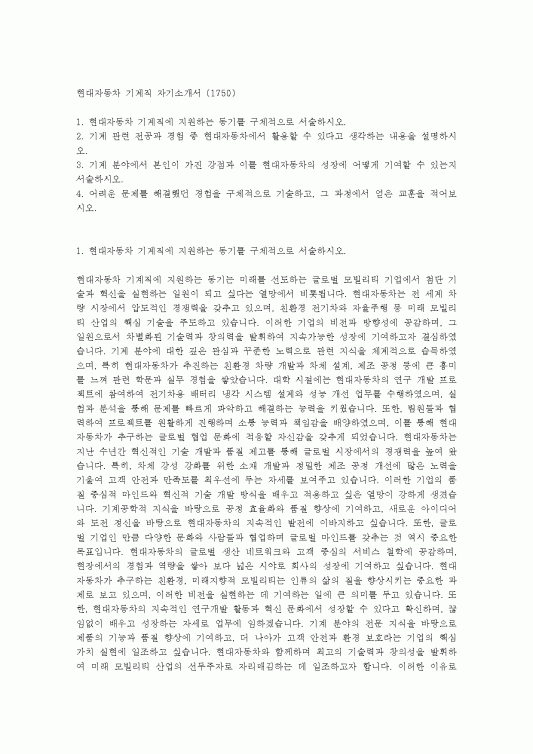 현대자동차 기계직 자기소개서 (1750)