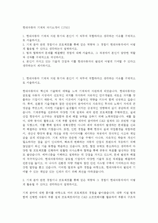 현대자동차 기계직 자기소개서 (1753)