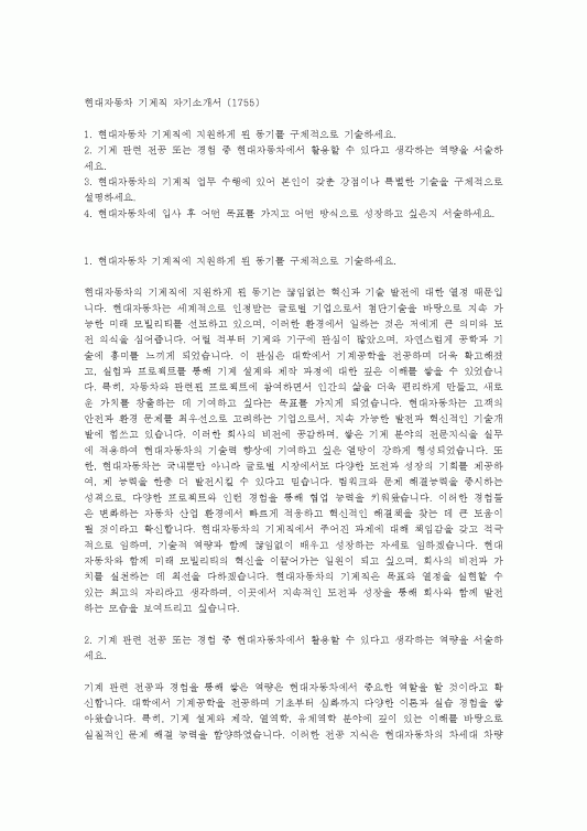 현대자동차 기계직 자기소개서 (1755)
