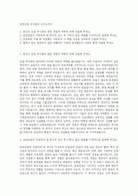호반건설 공사관리 자기소개서