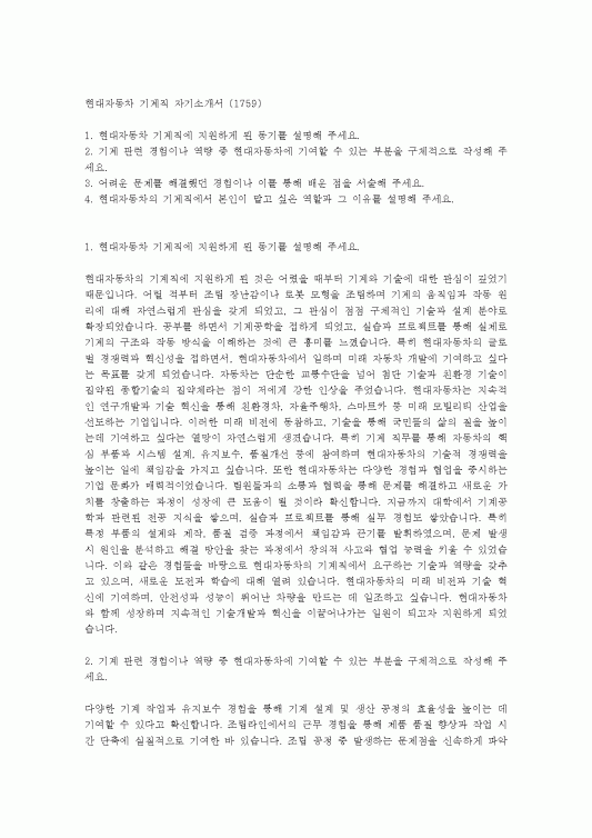 현대자동차 기계직 자기소개서 (1759)