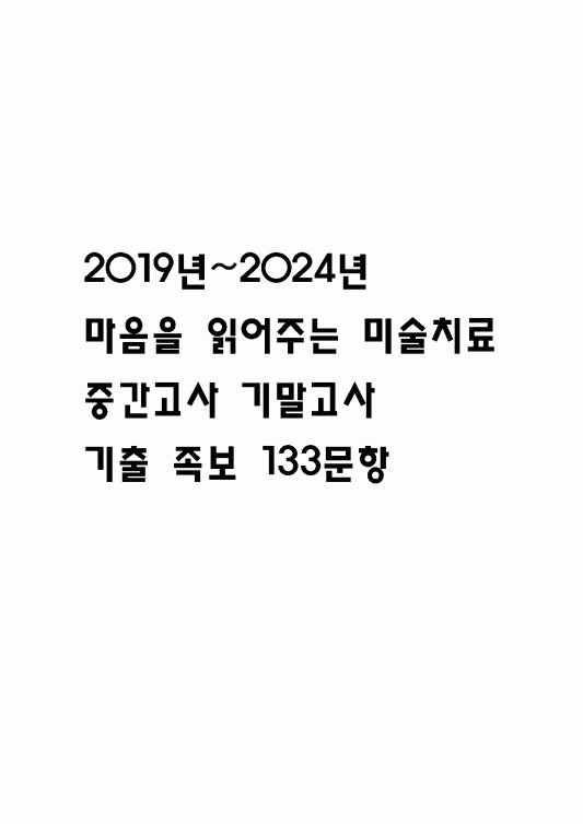 마음을 읽어주는 미술치료 중간고사,기말고사 기출 족보 77문항 (정답첨부)