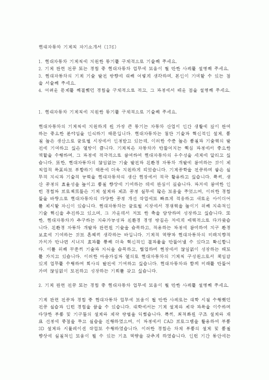 현대자동차 기계직 자기소개서 (176)