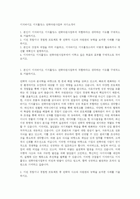 이지바이오 이지홀딩스 전략자원사업부 자기소개서