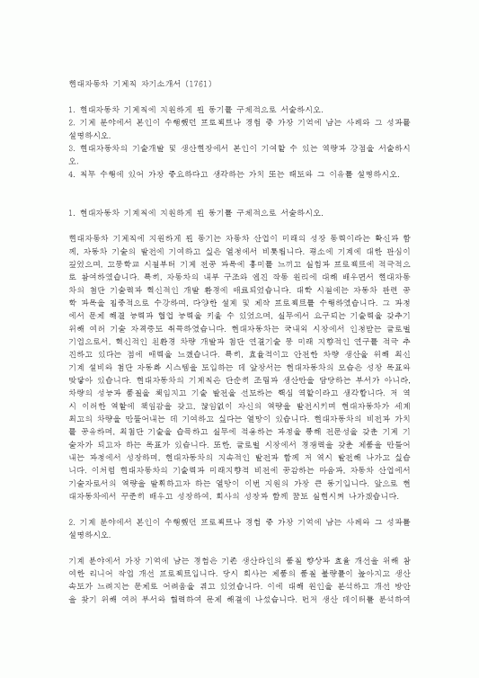 현대자동차 기계직 자기소개서 (1761)
