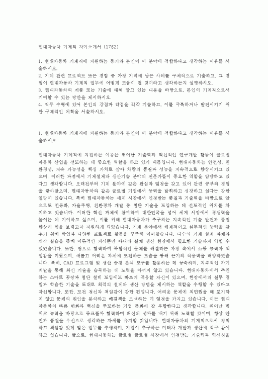 현대자동차 기계직 자기소개서 (1762)