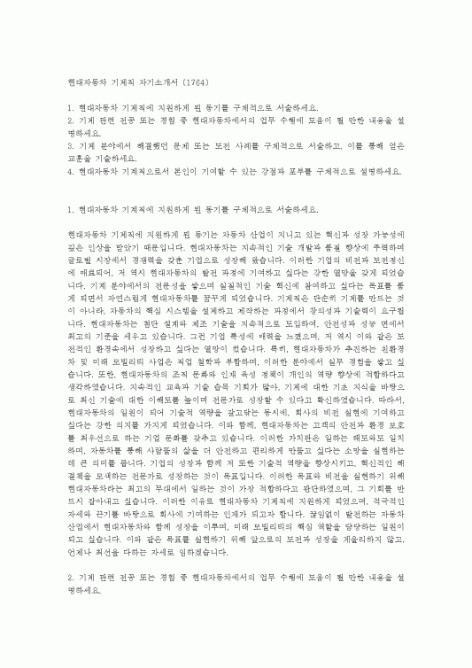 현대자동차 기계직 자기소개서 (1764)