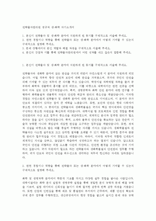전략물자관리원 정규직 생·화학 자기소개서