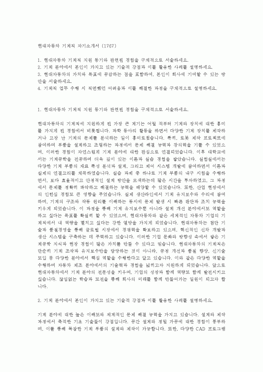 현대자동차 기계직 자기소개서 (1767)