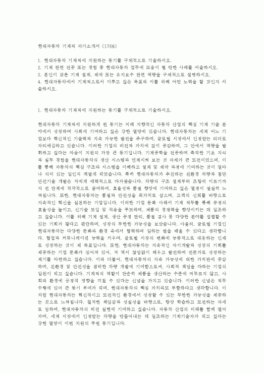 현대자동차 기계직 자기소개서 (1768)