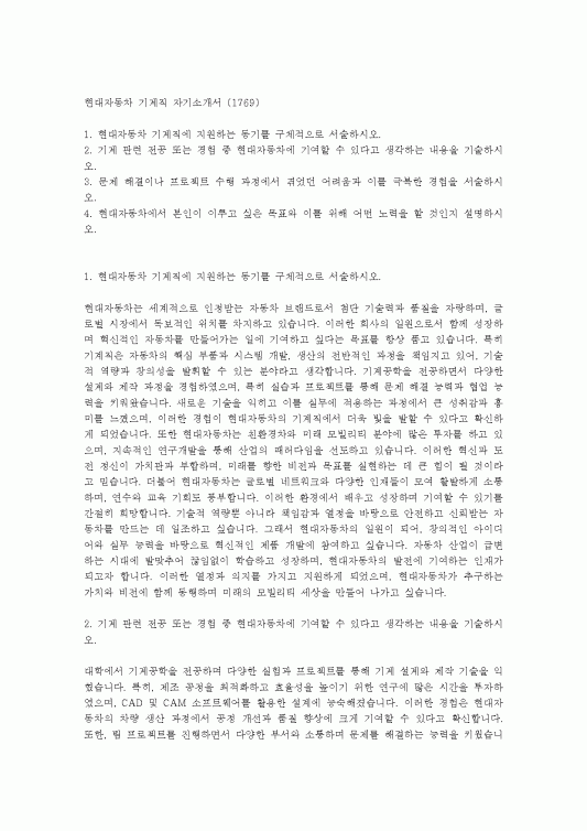 현대자동차 기계직 자기소개서 (1769)