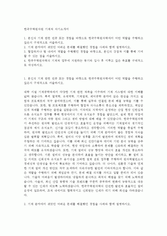 한국수력원자원 기계직 자기소개서