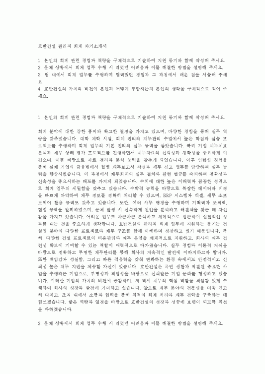 호반건설 관리직 회계 자기소개서