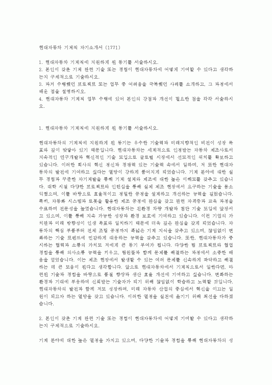현대자동차 기계직 자기소개서 (1771)