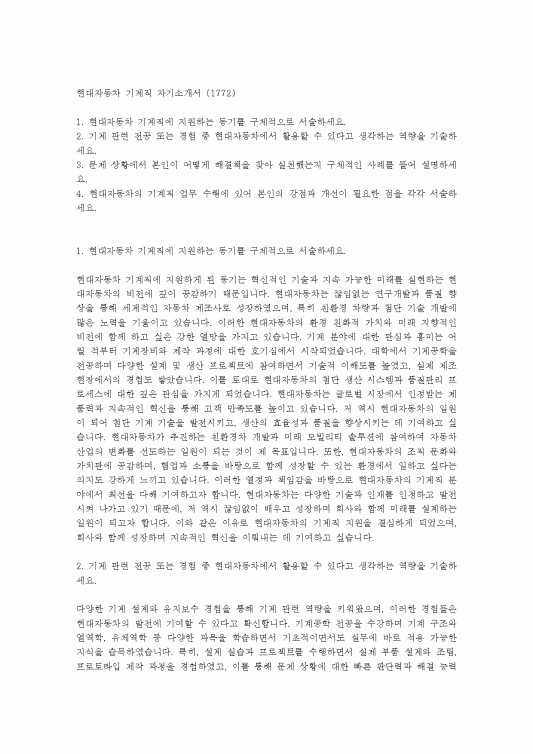 현대자동차 기계직 자기소개서 (1772)