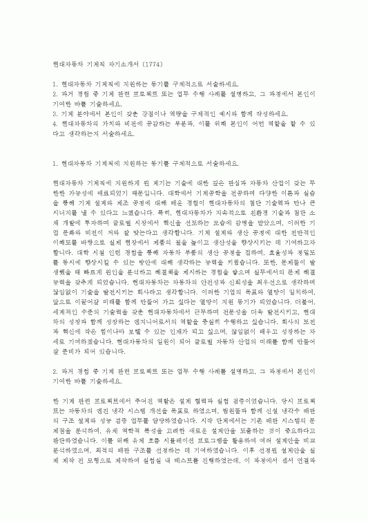 현대자동차 기계직 자기소개서 (1774)