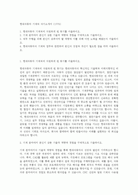 현대자동차 기계직 자기소개서 (1775)
