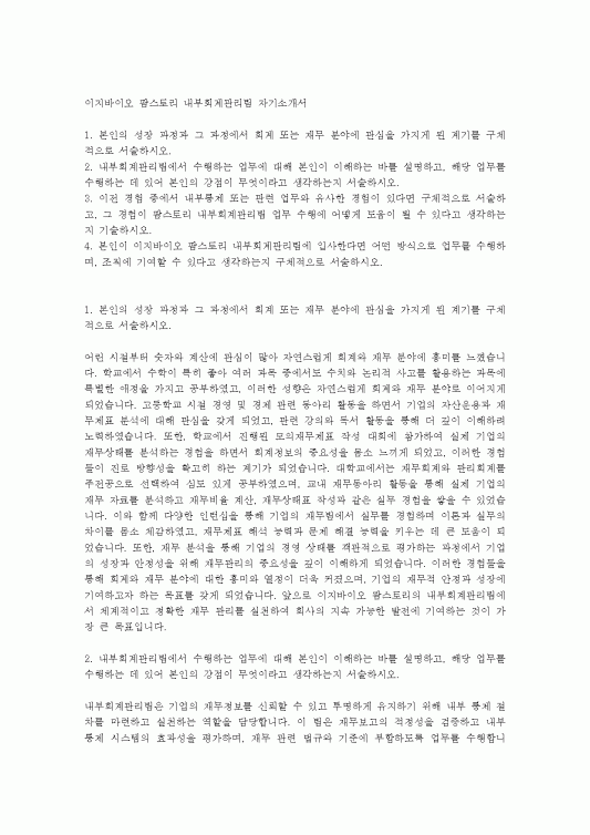 이지바이오 팜스토리 내부회계관리팀 자기소개서