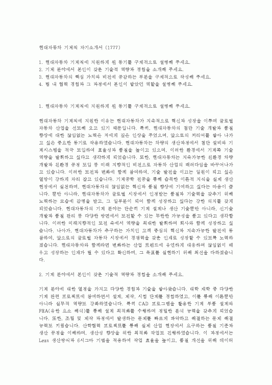현대자동차 기계직 자기소개서 (1777)