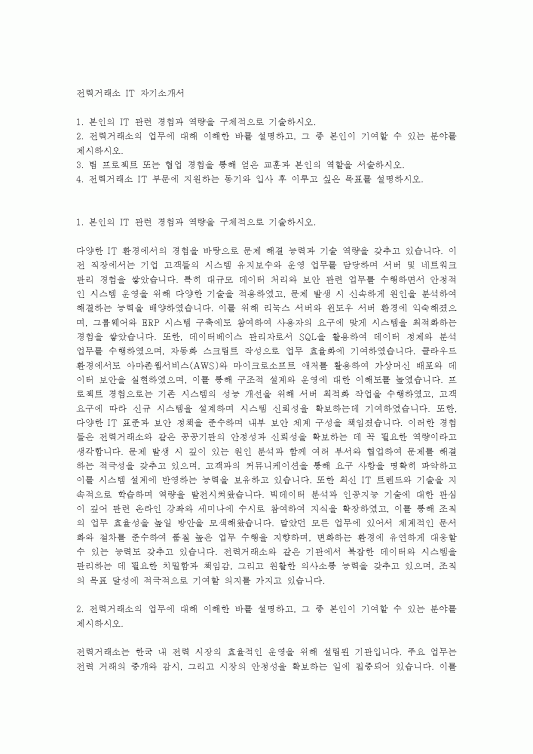 전력거래소 IT 자기소개서