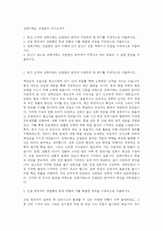 전력거래소 건설관리 자기소개서