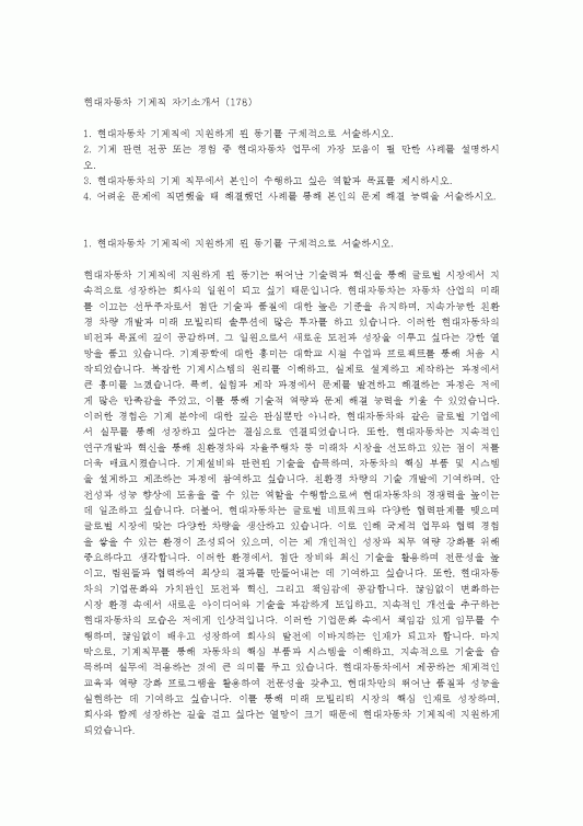 현대자동차 기계직 자기소개서 (178)