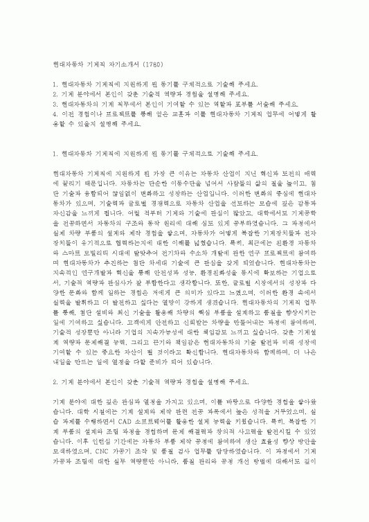 현대자동차 기계직 자기소개서 (1780)