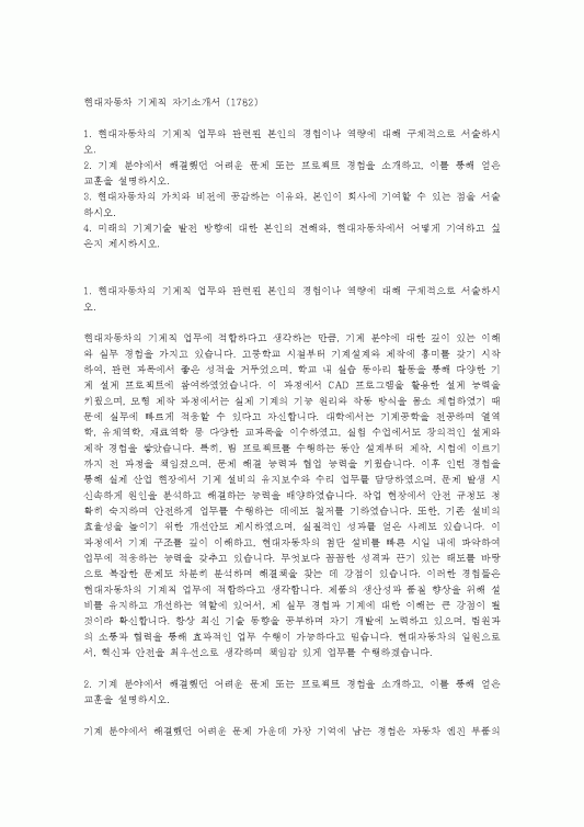 현대자동차 기계직 자기소개서 (1782)
