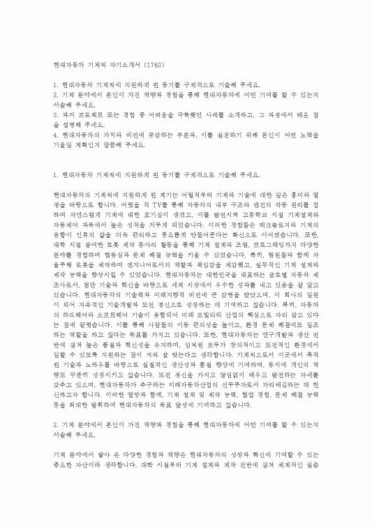 현대자동차 기계직 자기소개서 (1783)