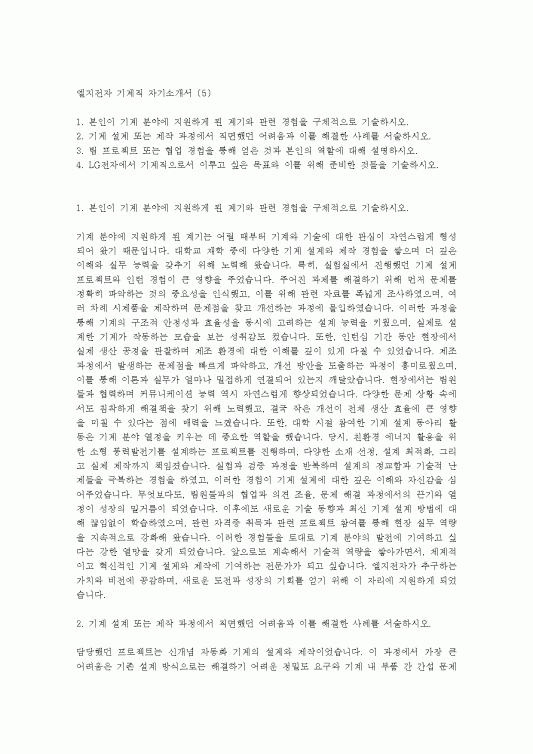 엘지전자 기계직 자기소개서 (5)