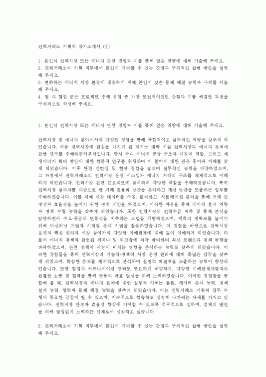 전력거래소 기획직 자기소개서 (2)