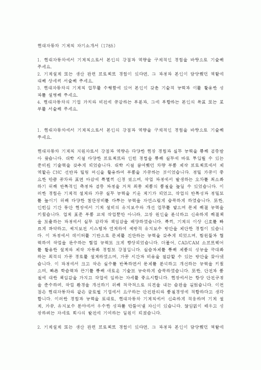 현대자동차 기계직 자기소개서 (1785)