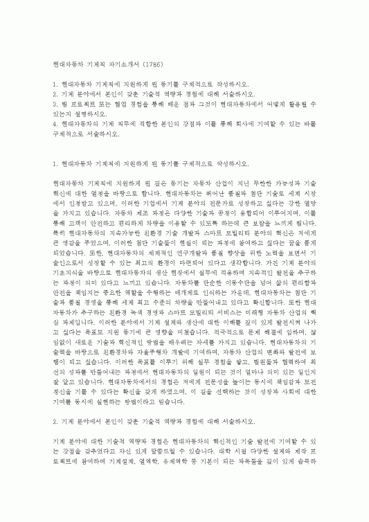 현대자동차 기계직 자기소개서 (1786)