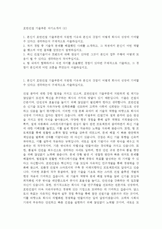 호반건설 기술부문 자기소개서 (6)