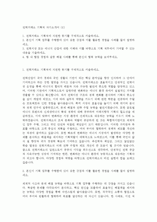 전력거래소 기획직 자기소개서 (6)