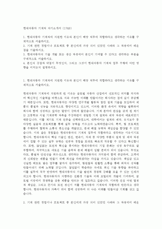 현대자동차 기계직 자기소개서 (1789)