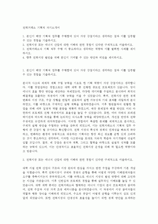 전력거래소 기획직 자기소개서