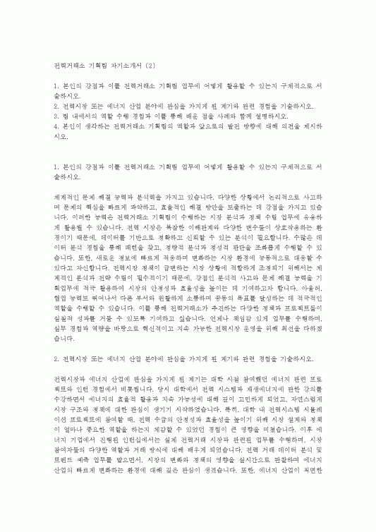 전력거래소 기획팀 자기소개서 (2)