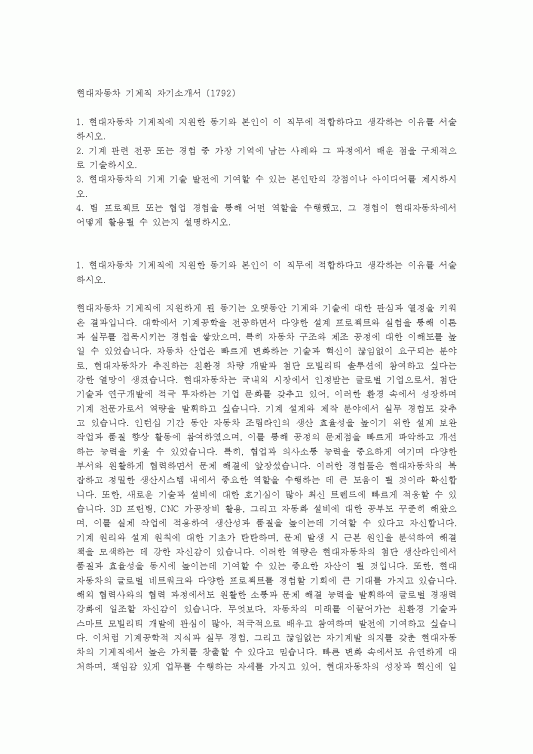 현대자동차 기계직 자기소개서 (1792)