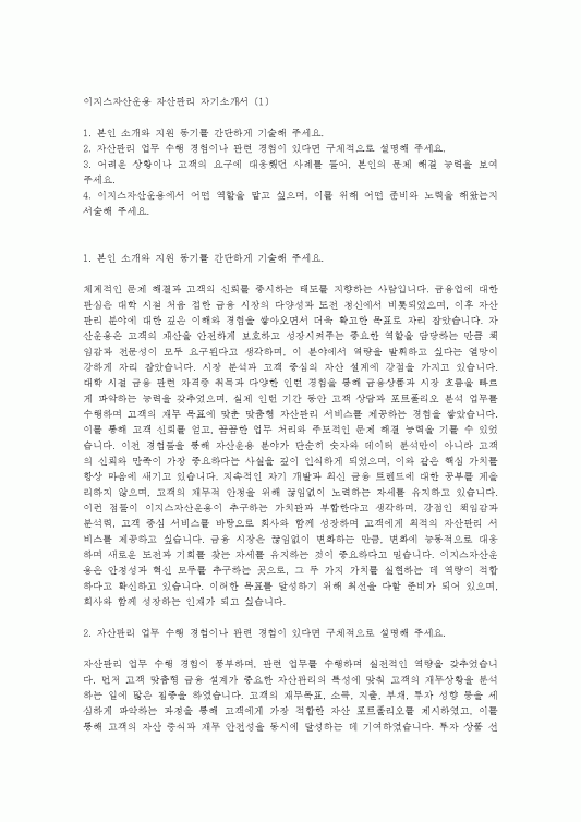 이지스자산운용 자산관리 자기소개서 (1)