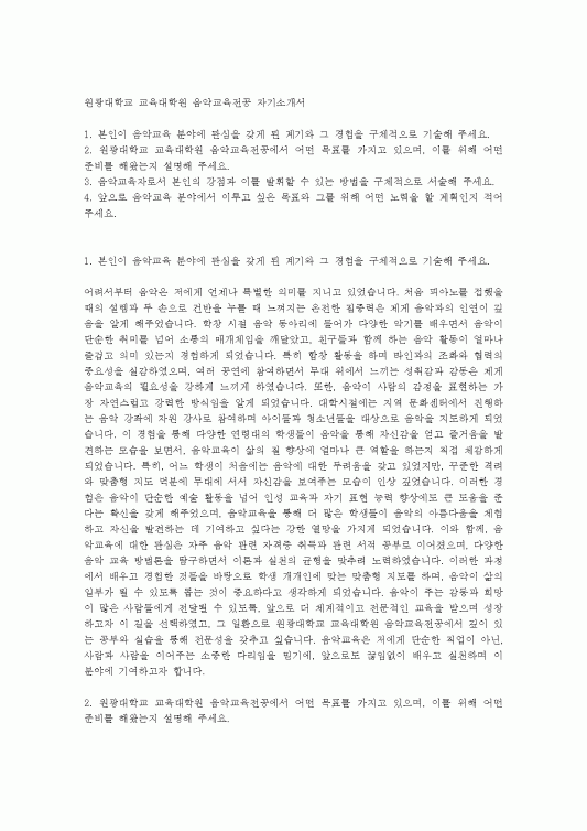 원광대학교 교육대학원 음악교육전공 자기소개서