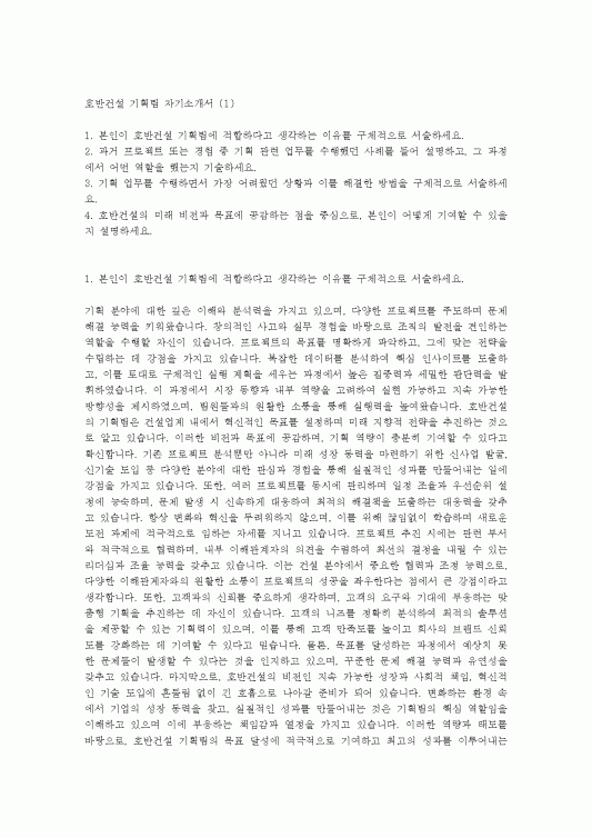호반건설 기획팀 자기소개서 (1)